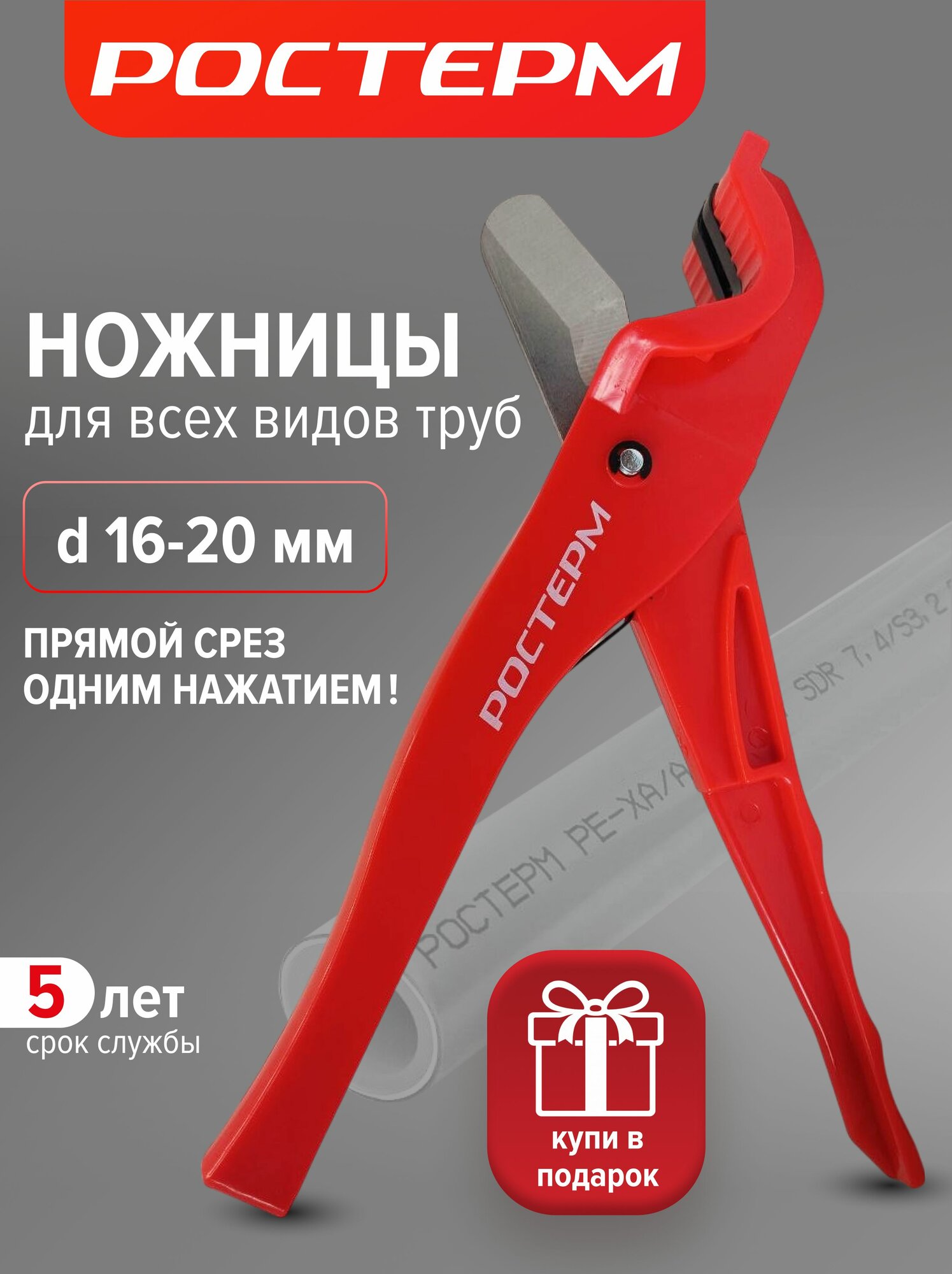 Ножницы для резки трубы PEX Ростерм D16-20 мм