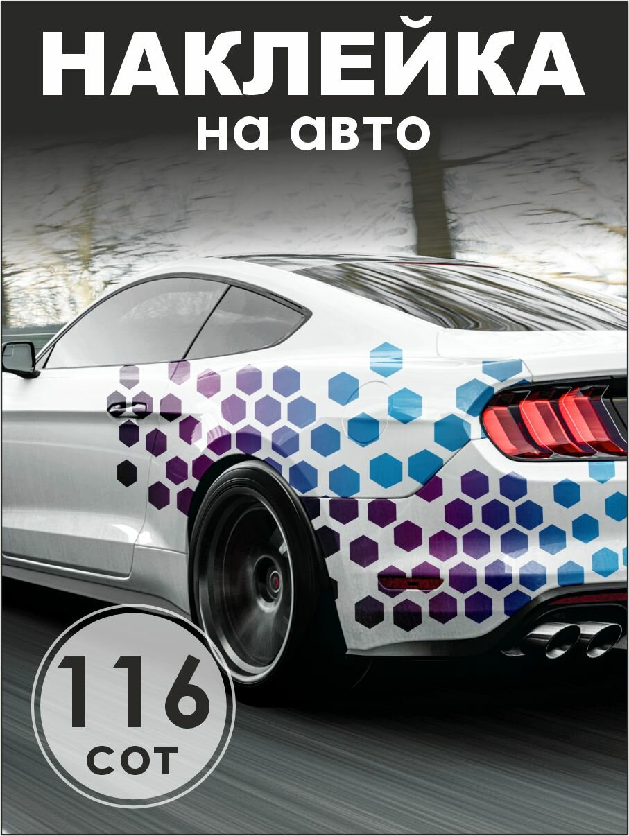 Наклейки на авто "Соты", градиент, 116 эл.