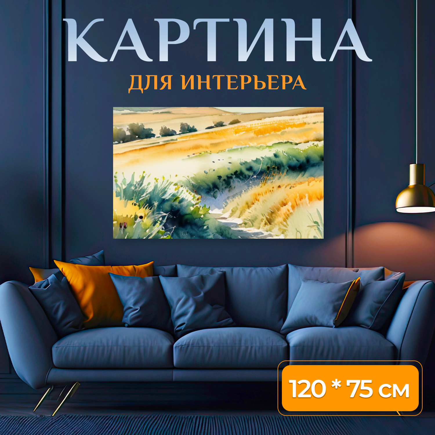 Картина на холсте "Утро в степи в стиле акварель" на подрамнике 120х75 см. для интерьера