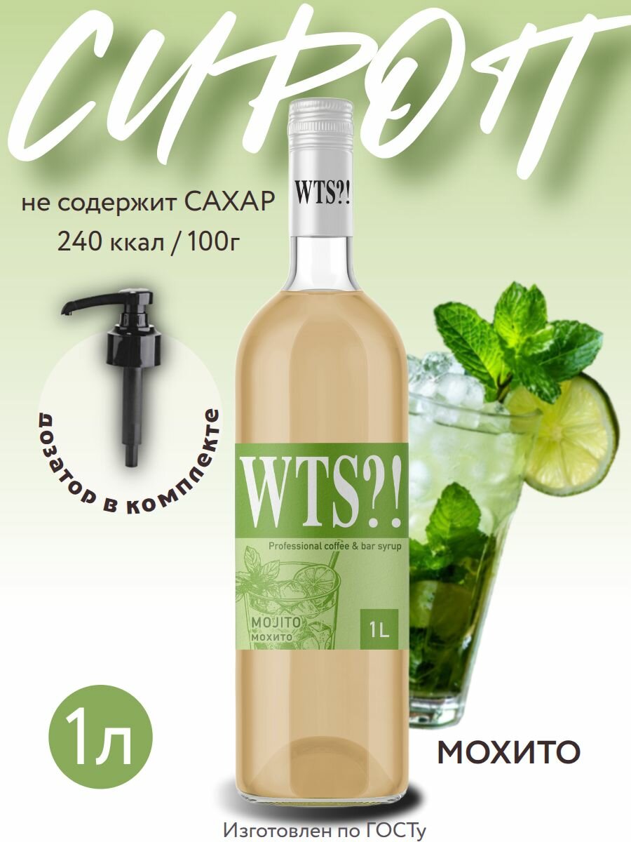Сироп WTS! Мохито без сахара для кофе и коктейлей 1 л помпа в комплекте