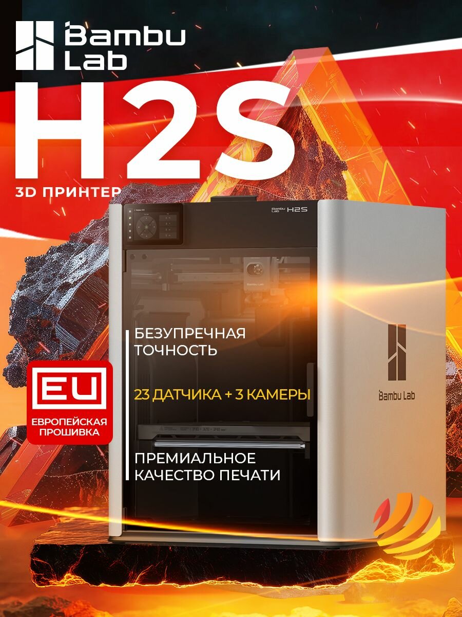 3D принтер Bambu Lab H2S