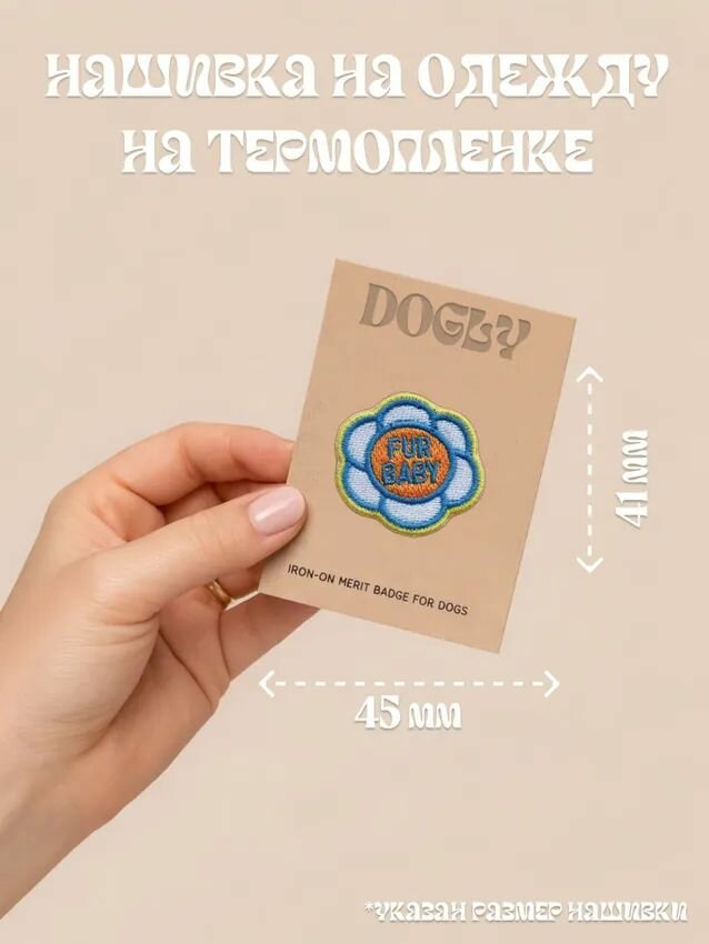 Нашивка заплатка на термопленке furbaby