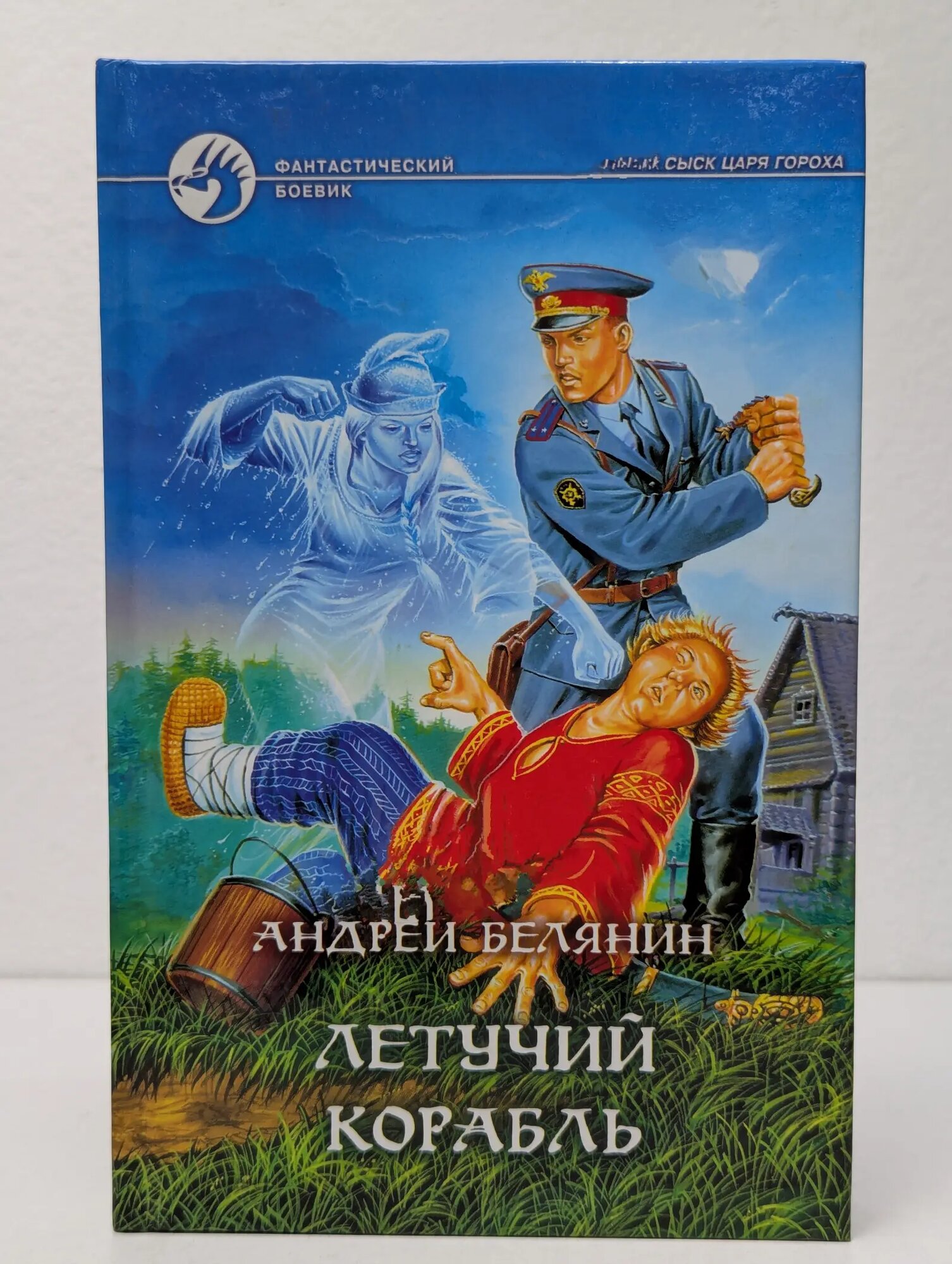 Фантастический боевик. Летучий корабль Белянин Андрей Олегович 2000