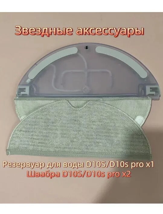 Робот - пылесос принадлежности Dreame Bot D10S / D9 Max White /F9 Pro резервуар для воды с 2 салфетками для уборки