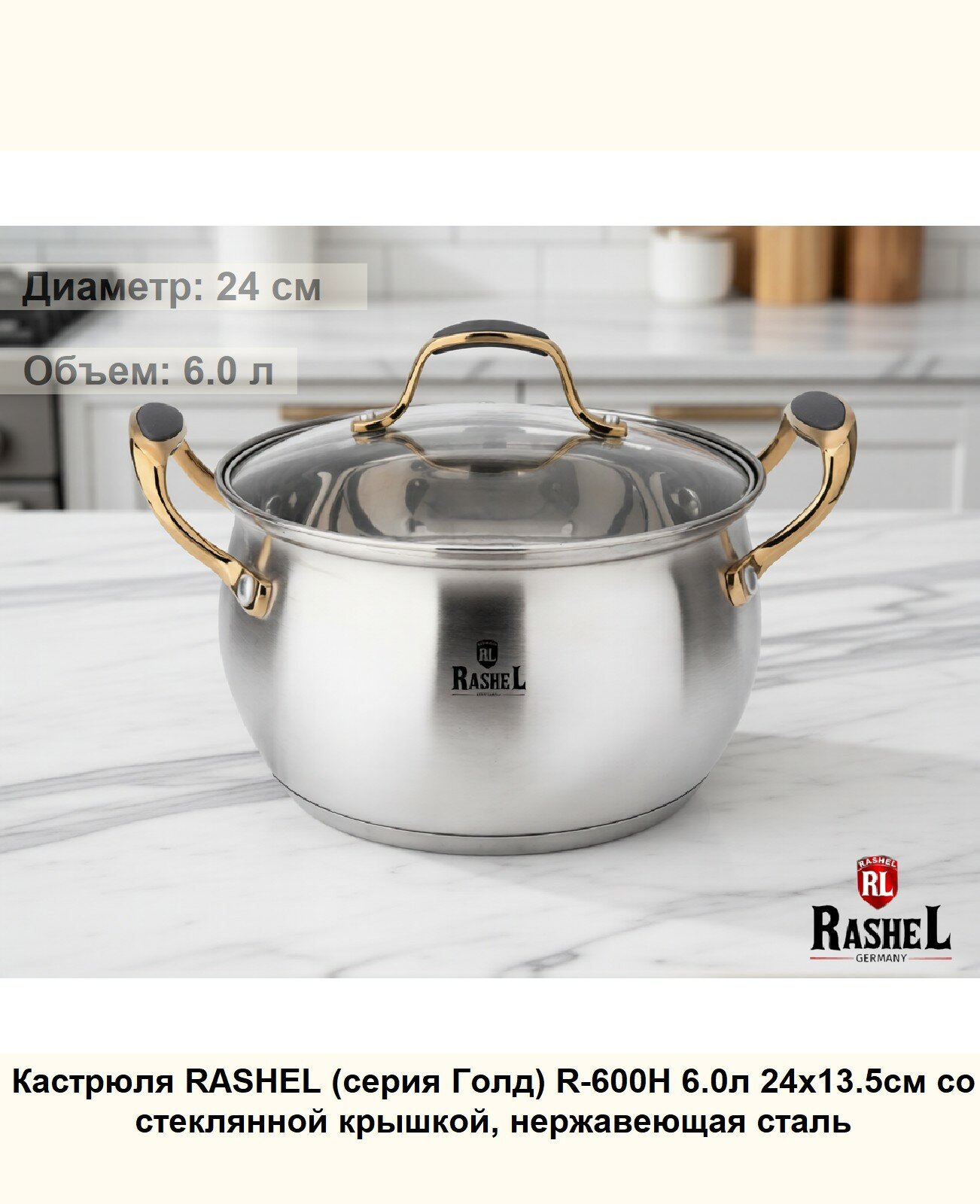 Кастрюля RASHEL (серия Голд) R-600H 6.0л 24х13.5см со стеклянной крышкой, нержавеющая сталь