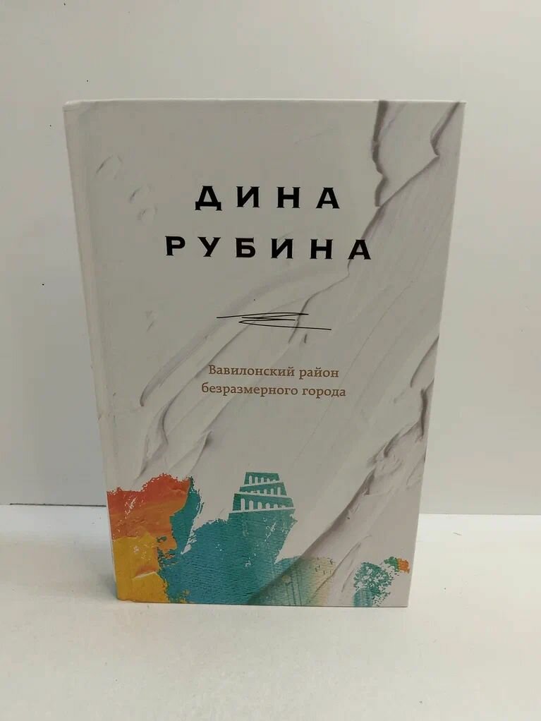 Вавилонский район безразмерного города