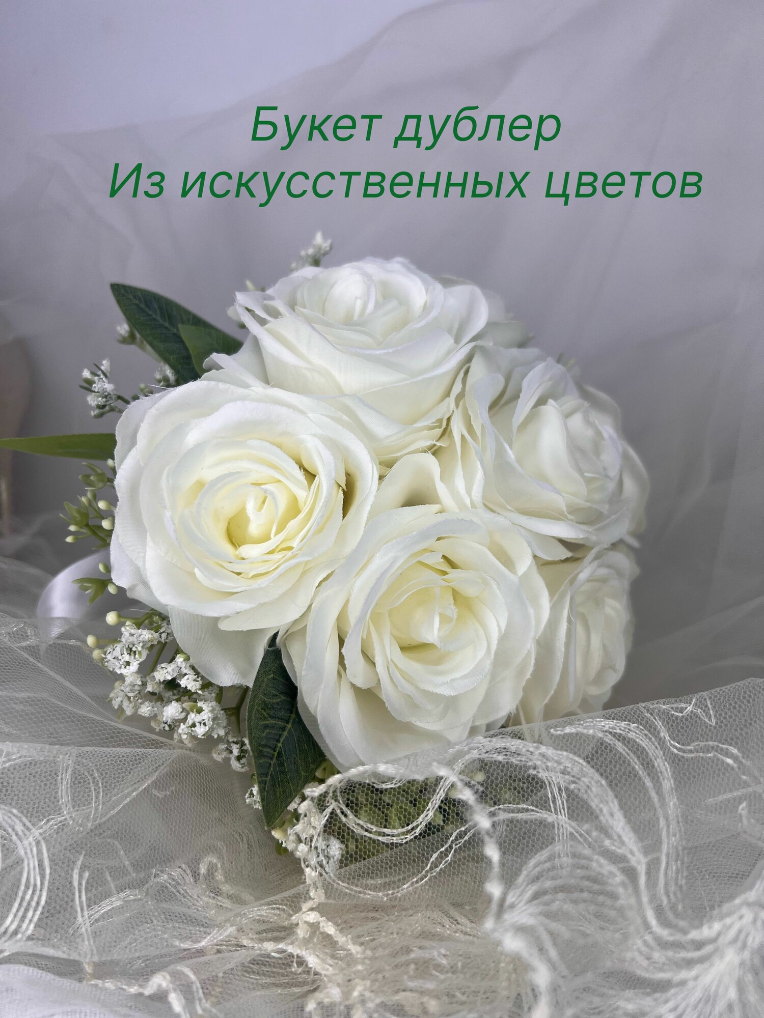 Искусственные цветы в букете , букет дублер свадебный , для декора интерьера