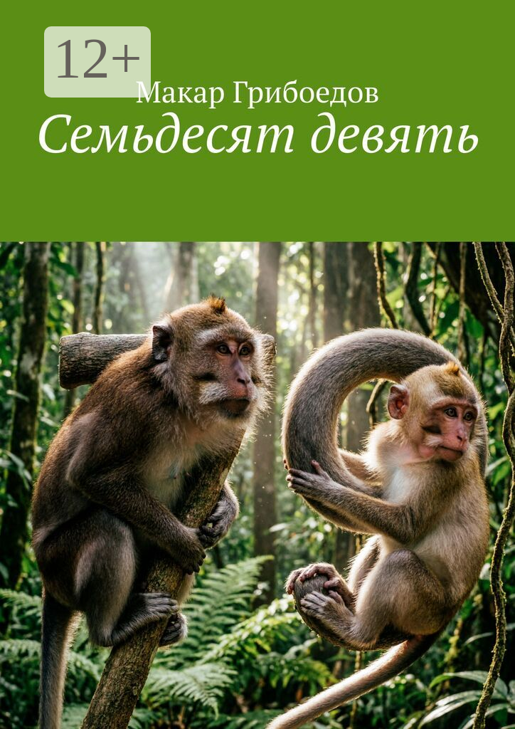 Семьдесят девять