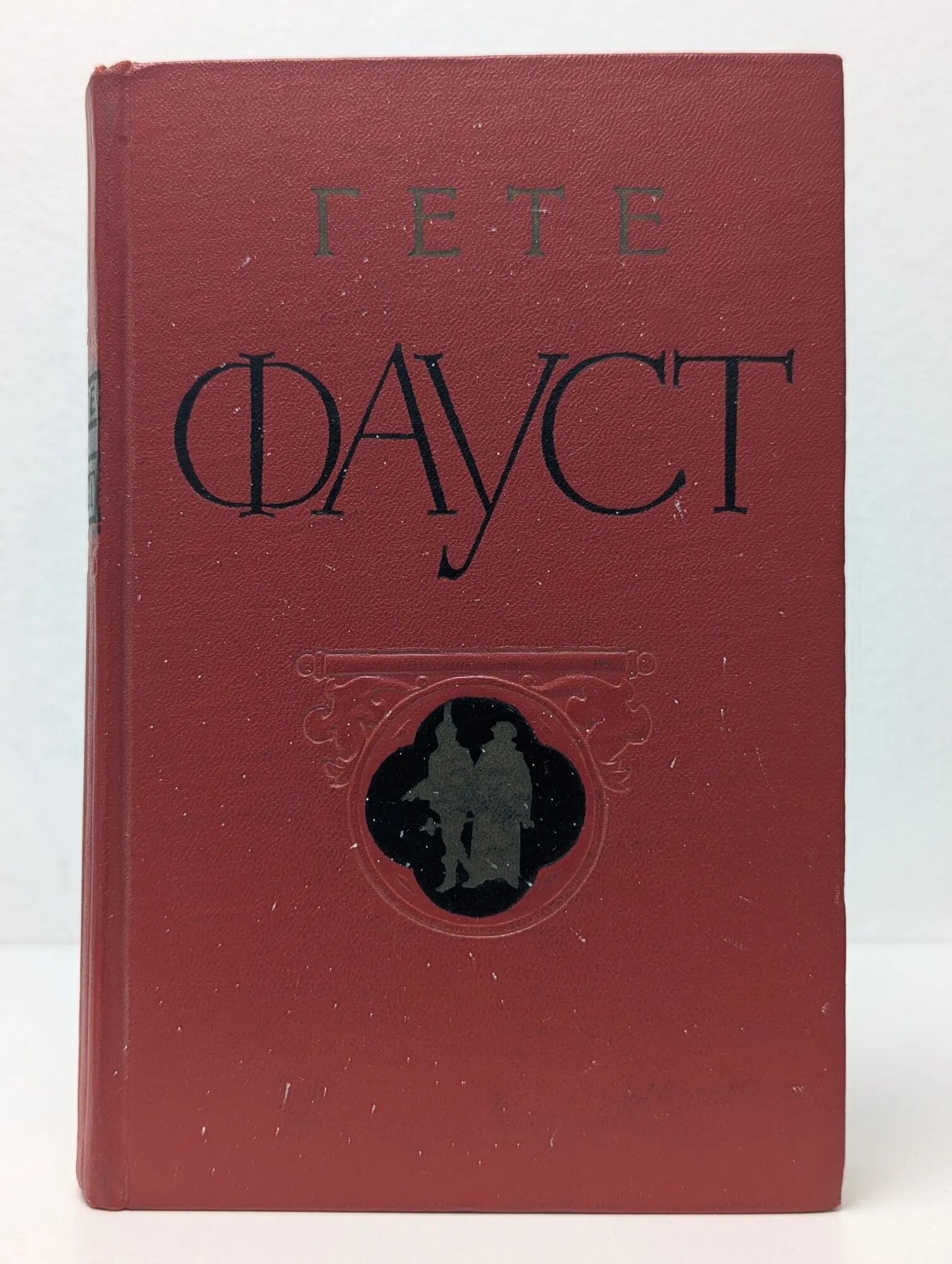 Фауст Гете Йоган Вольфганг 1960