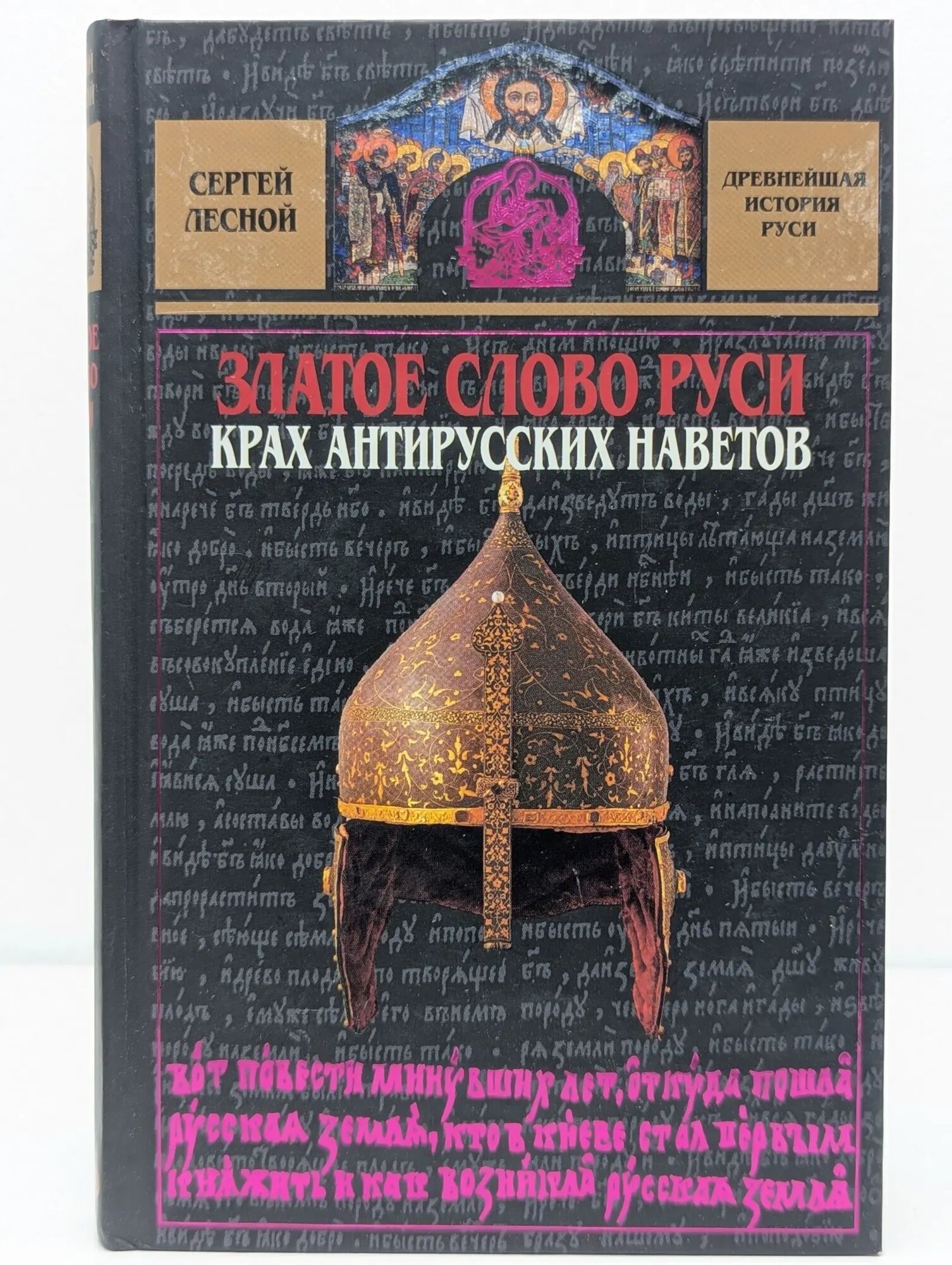 Златое слово Руси. Крах антирусских наветов Лесной Сергей 2008