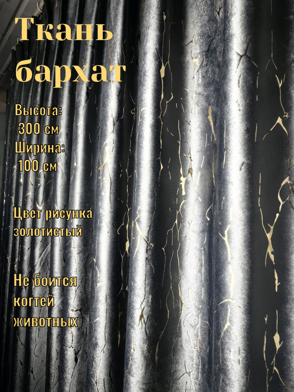 Бархат портьерный, ткань отрезом. Подходит для пошива штор, покрывал, подушек, обивки мебели.