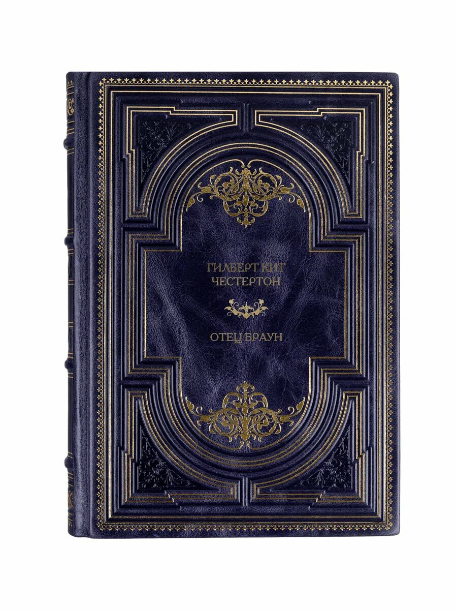 Гилберт Кит Честертон. Отец Браун