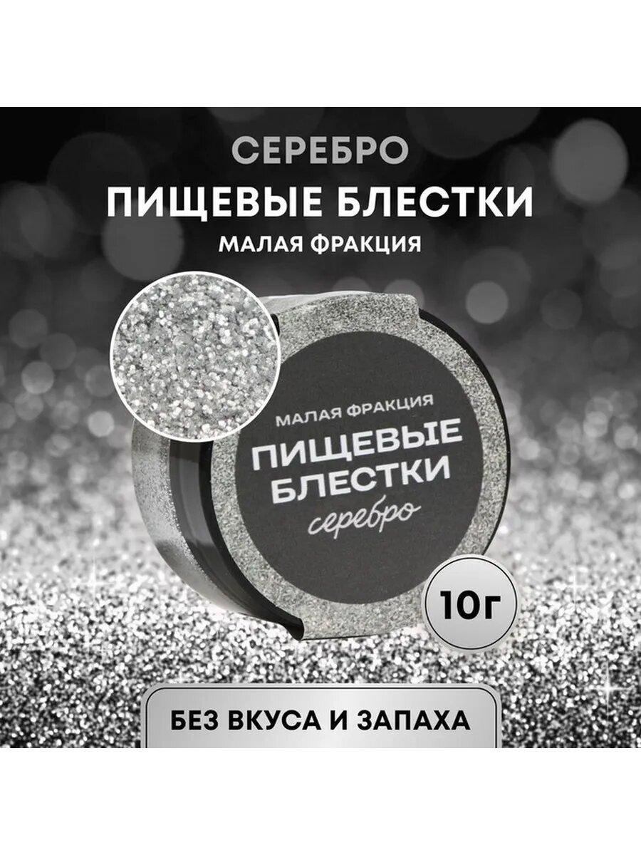 Пищевые блёстки для украшения десертов