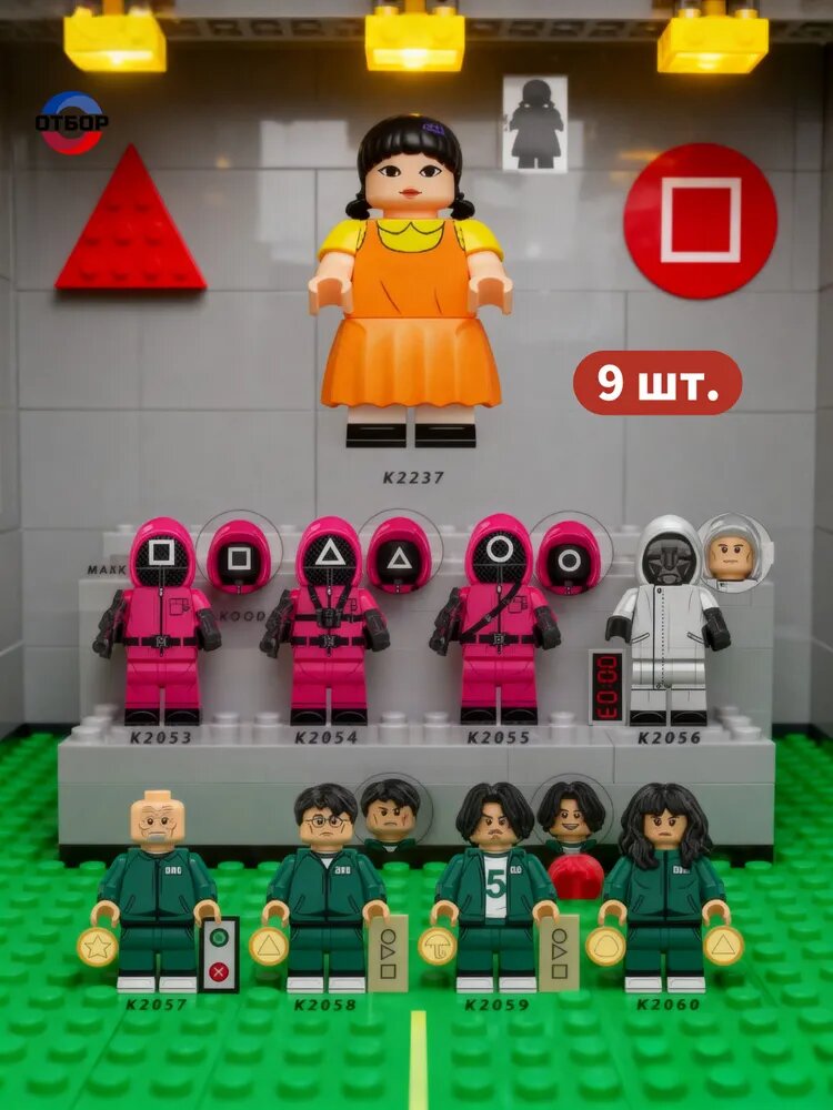 Набор минифигурок Игра в кальмара (Squid Game) 9 шт 4.5-6 см, совместимы с LEGO, KDL808+K2237