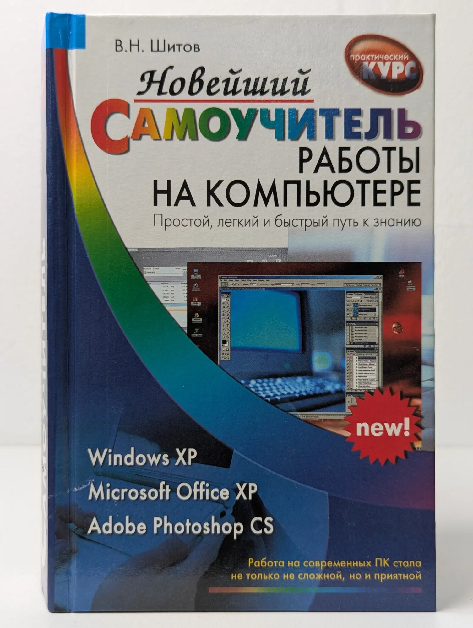 Практический курс. Новейший самоучитель работы на компьютере Шитов Виктор Николаевич 2007