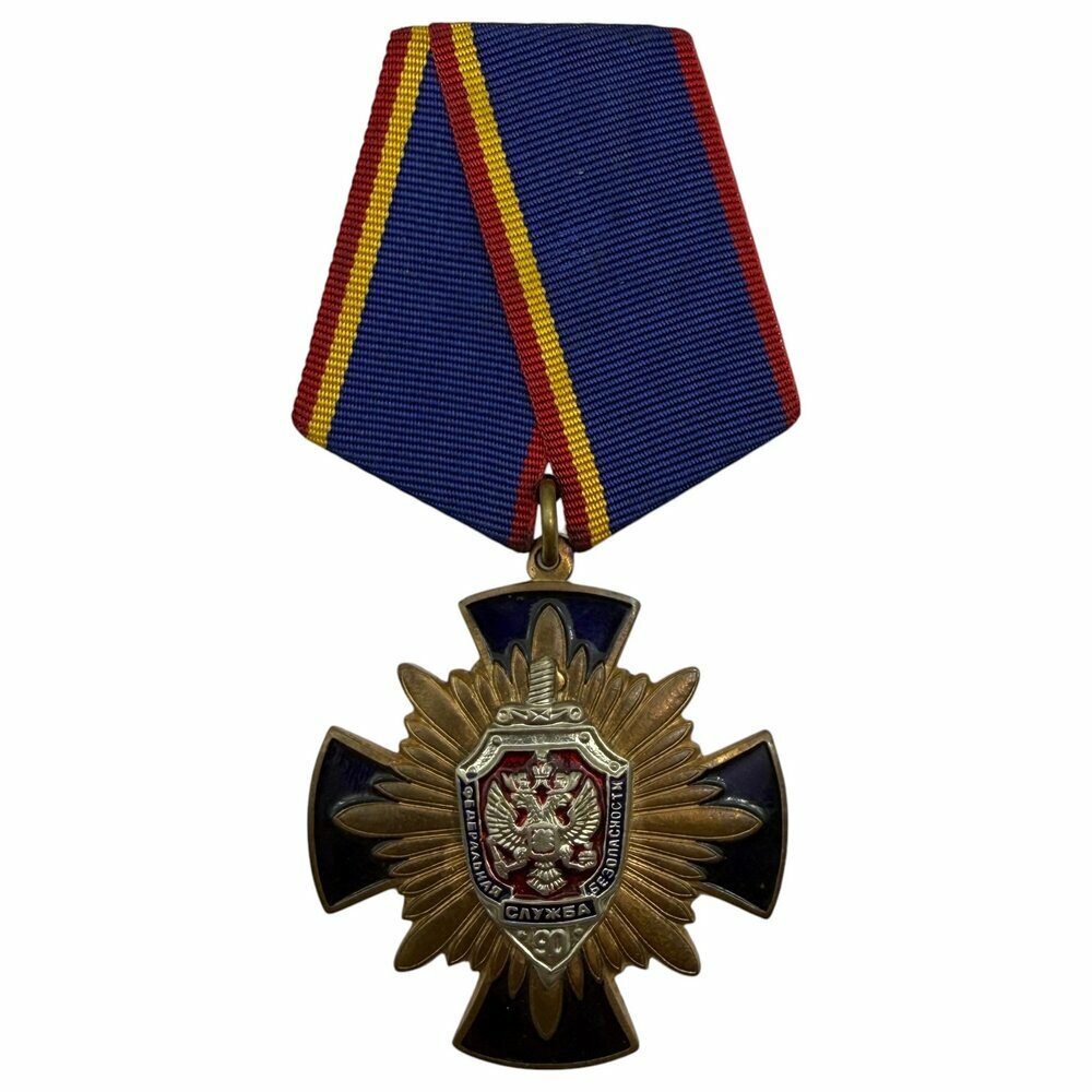 Россия, крест "Федеральная служба безопасности 90 лет" (ФСБ), 2007 г.