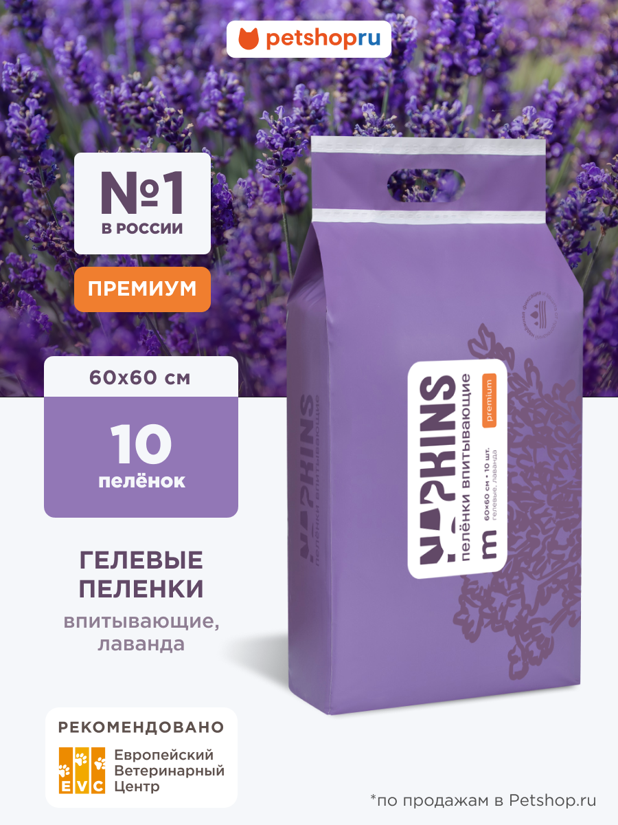 Napkins Пелёнки для собак гелевые впитывающие, лаванда 60х60см, 10 шт