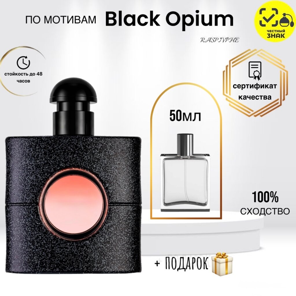 Парфюм по мотивам Black Opium, для женщин, 50 мл, перезаполняемый флакон