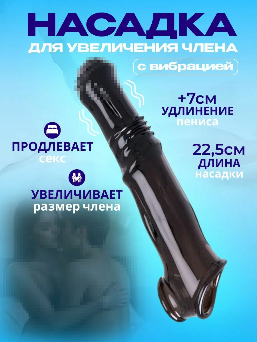 Насадка для увеличения члена с кольцом и вибрацией