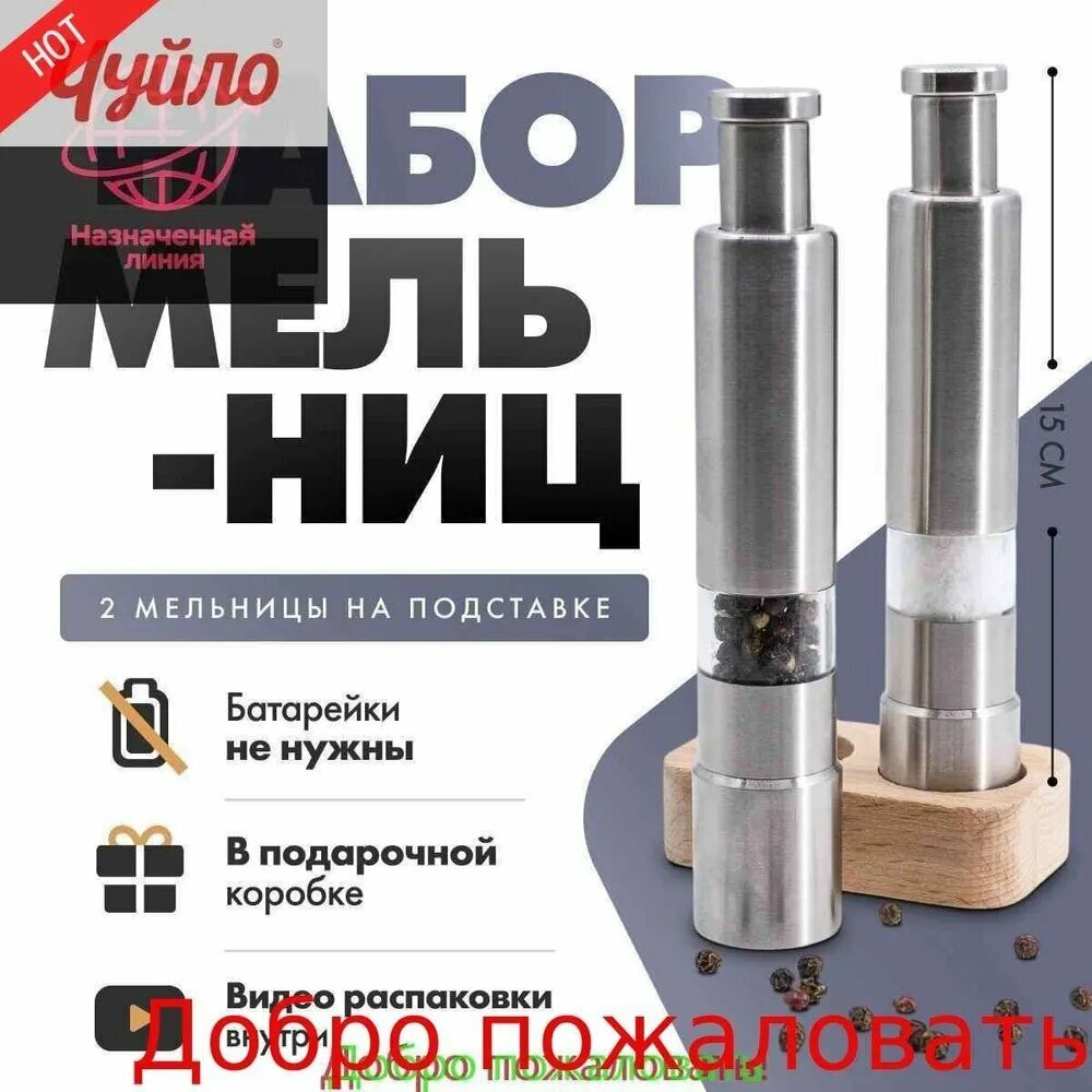 Мельница для специй, высота 15.5 см, 2 шт