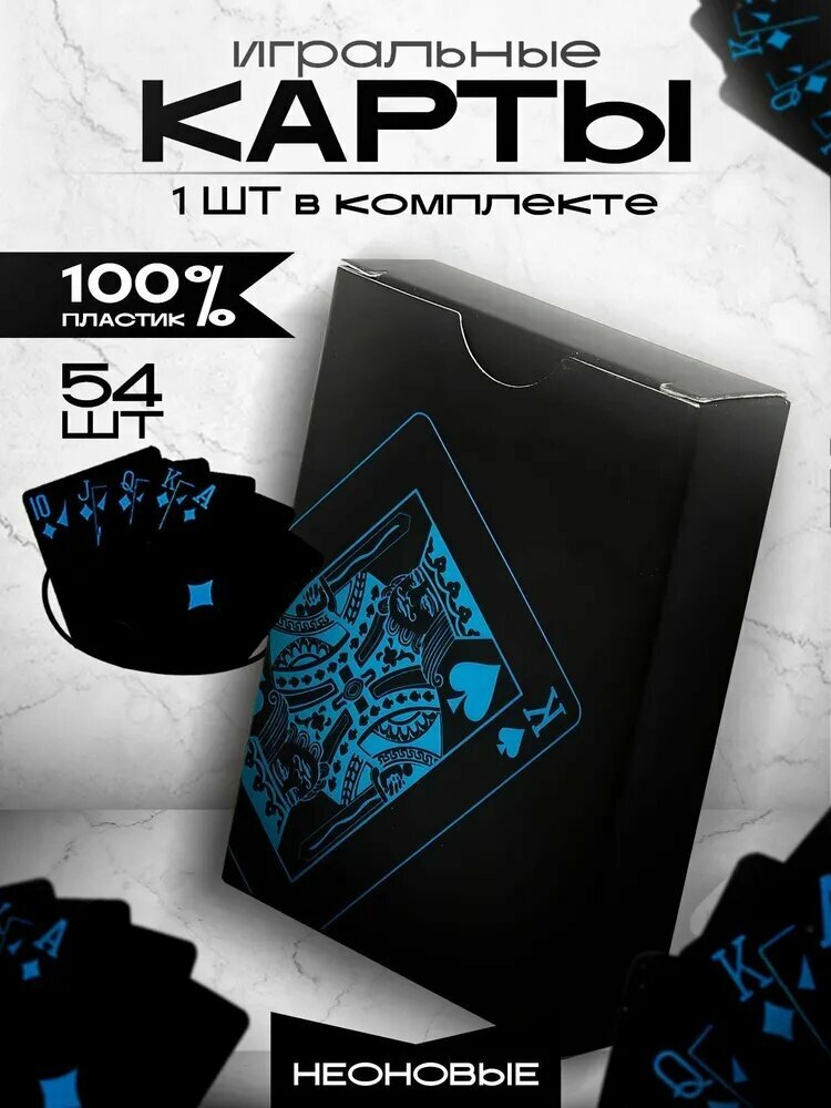 Игральные карты пластиковые 54 шт(Синий неоновый)