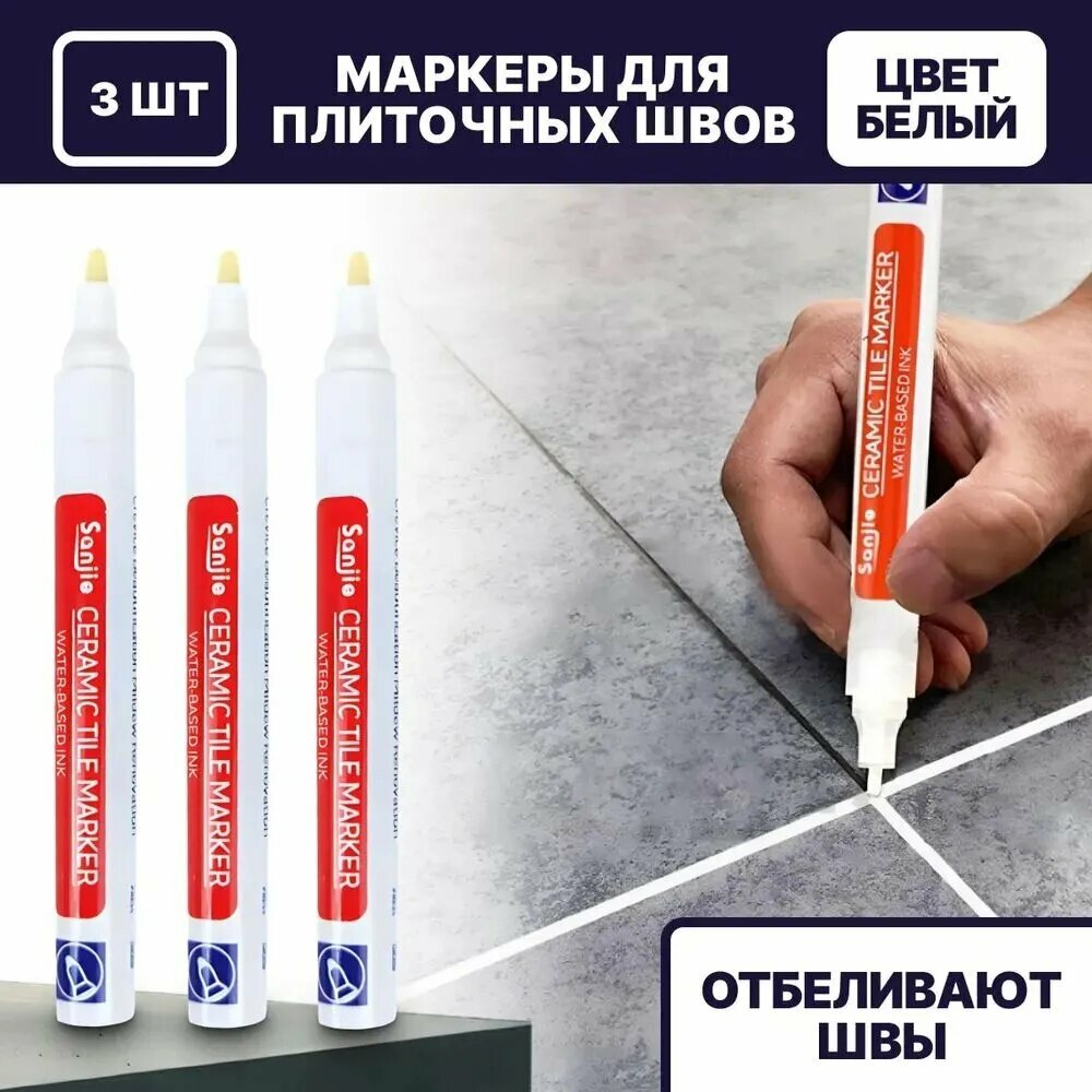 Маркер для плиточных швов