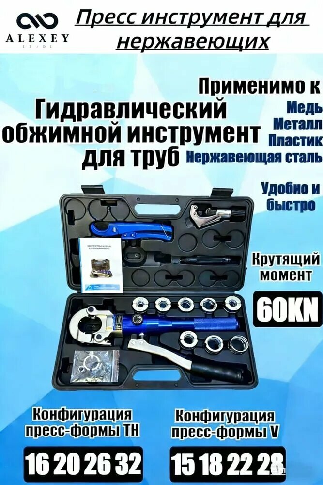 Пресс инструмент для нержавеющих и металлопластиковых труб с матрицами TH+V сантехника