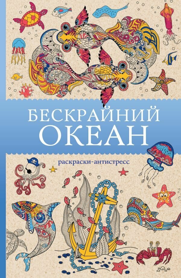 Раскраска антистресс АСТ "Бескрайний океан. Раскраска антистресс" Ом Т, 2025 год