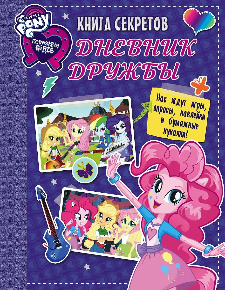 Детская книга АСТ Девочки из Эквестрии. секретов: дневник дружбы (накл), 2018 г