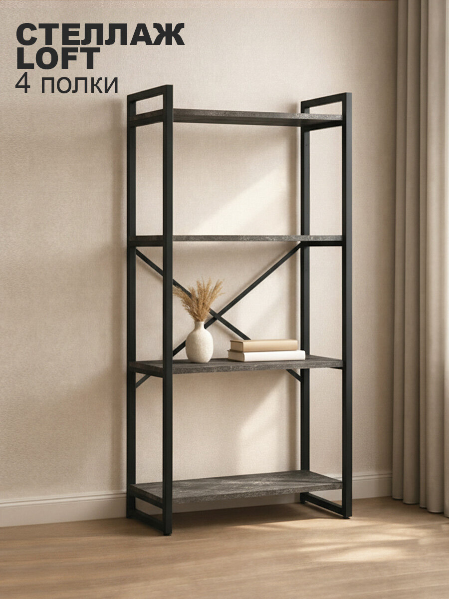 Стеллаж металлический лофт напольный, 4 полки для хранения, высота 150 см