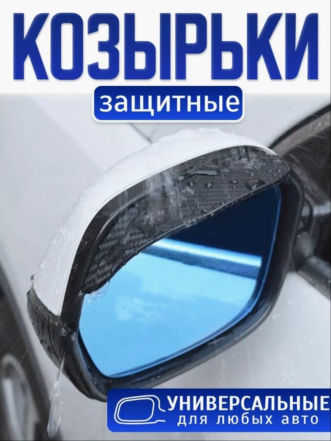 Пылезащитная пробка для зеркала заднего вида автомобиля, 2 шт.