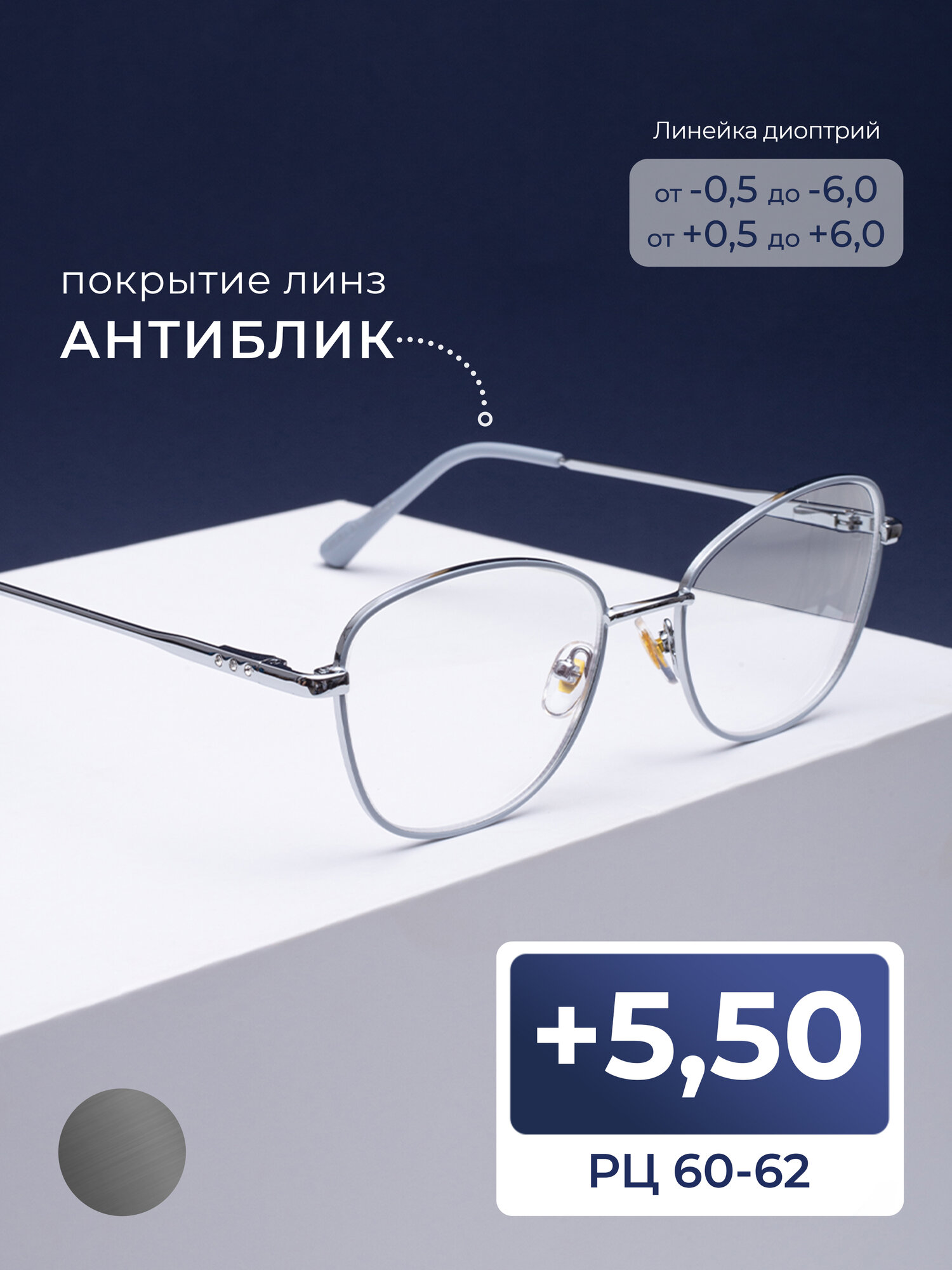 Очки расстояние 60-62 с антибликом (+5.50) FAVARIT 7858 C2, цвет серый, без футляра, стигматические, РЦ 60-62