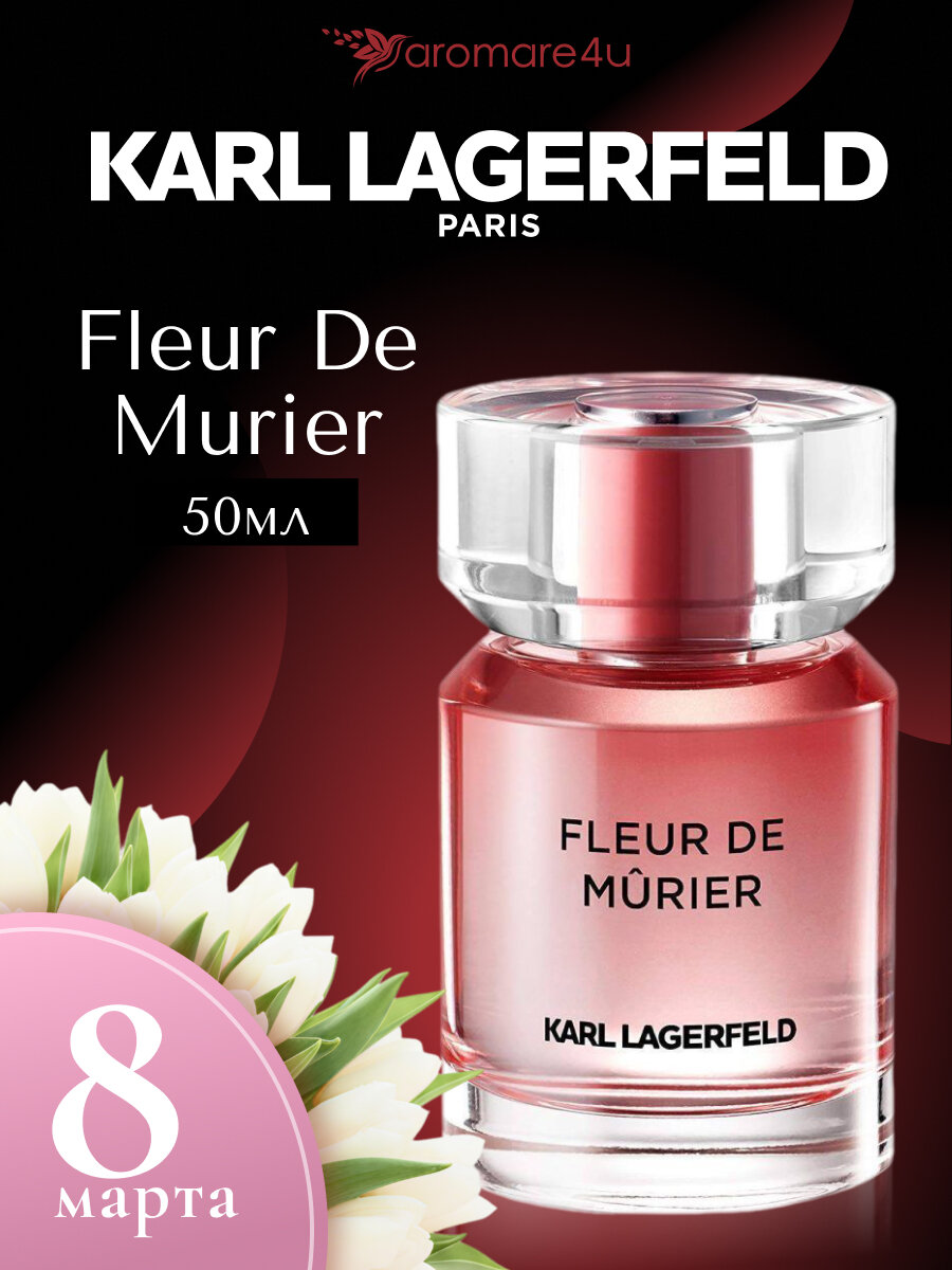 Духи женские. Парфюмерная вода Karl Lagerfeld Fleur de Murier. Карл Лагерфельд Флер Де Муриер. Для женщин. 50 мл.