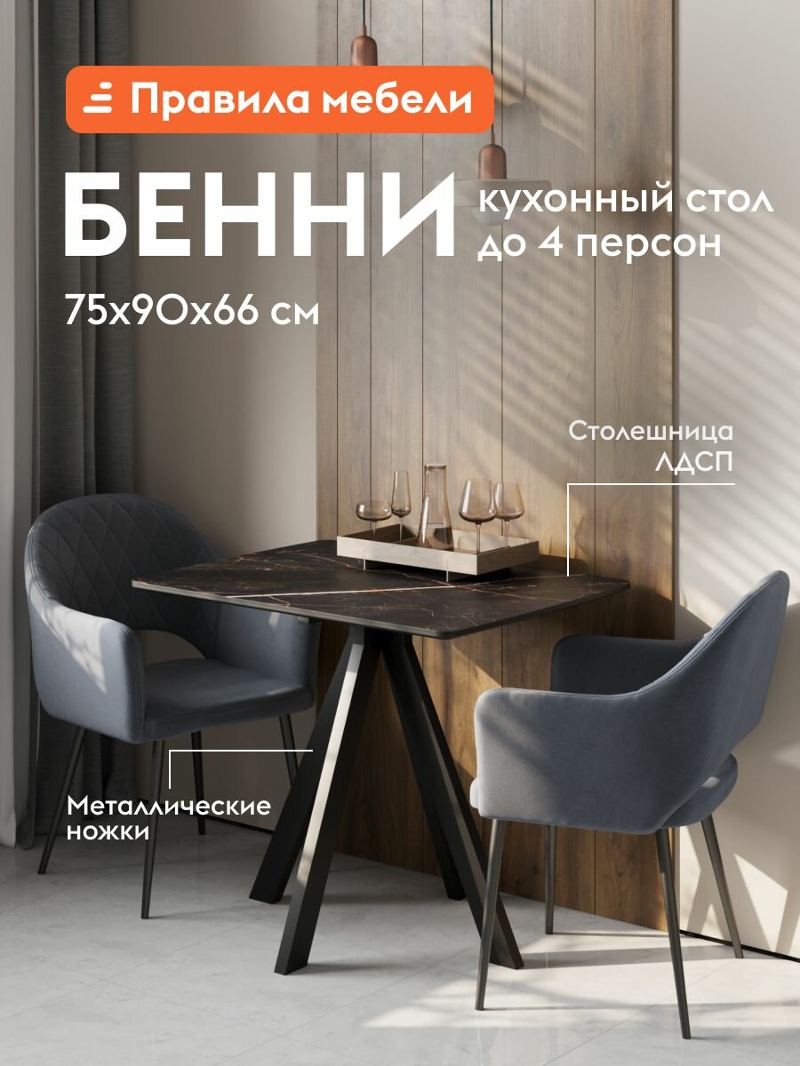 Кухонный, обеденный стол Бенни нераскладной, металлические ножки, 90х75х66.5 см, Файестоун, ЛДСП / Черный, металл
