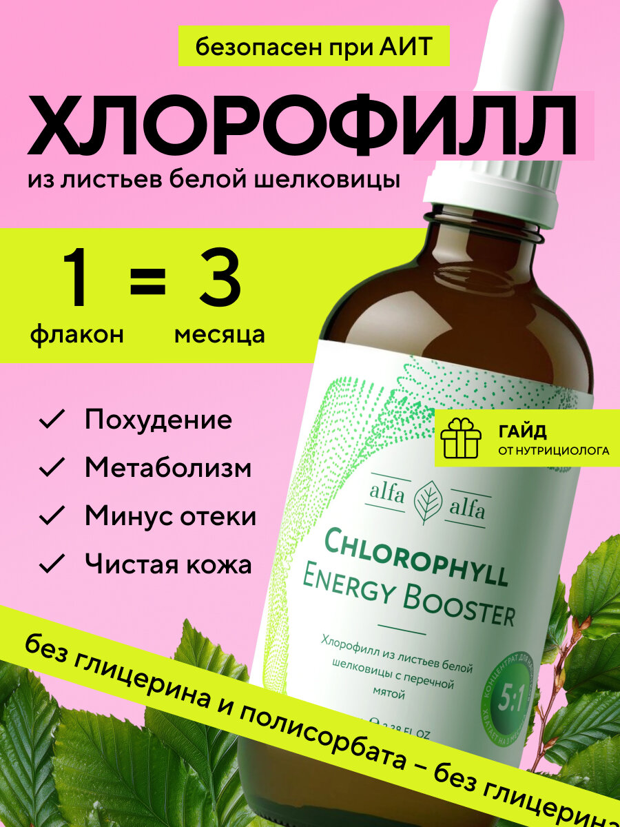 Хлорофилл 90 порций - жидкий концентрат от Alfa-Alfa