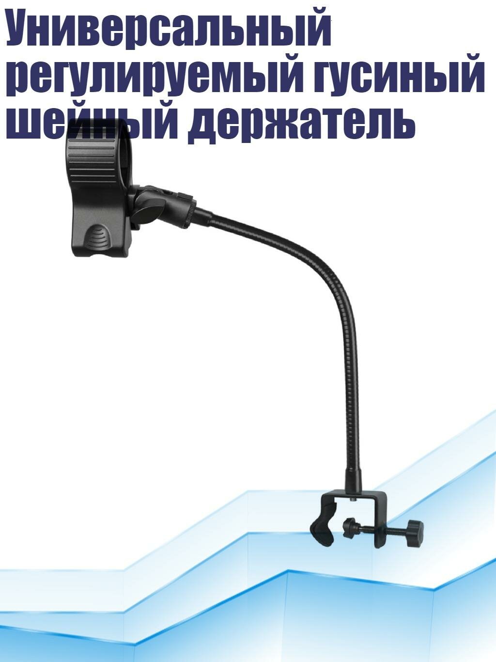 Универсальный регулируемый гусиный шейный держатель