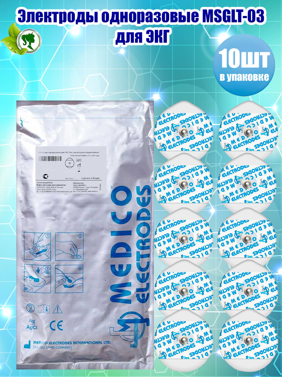 Электроды для ЭКГ холтер/ жидкогелевые. MSGLT-03 50х48мм 10штук