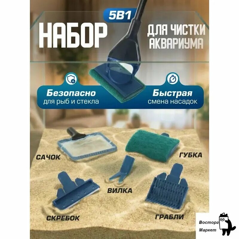 Набор для чистки аквариума: ручка с 5 насадками (сачок для рыб, губка, скребок, вилка для растений и грабли для гравия)