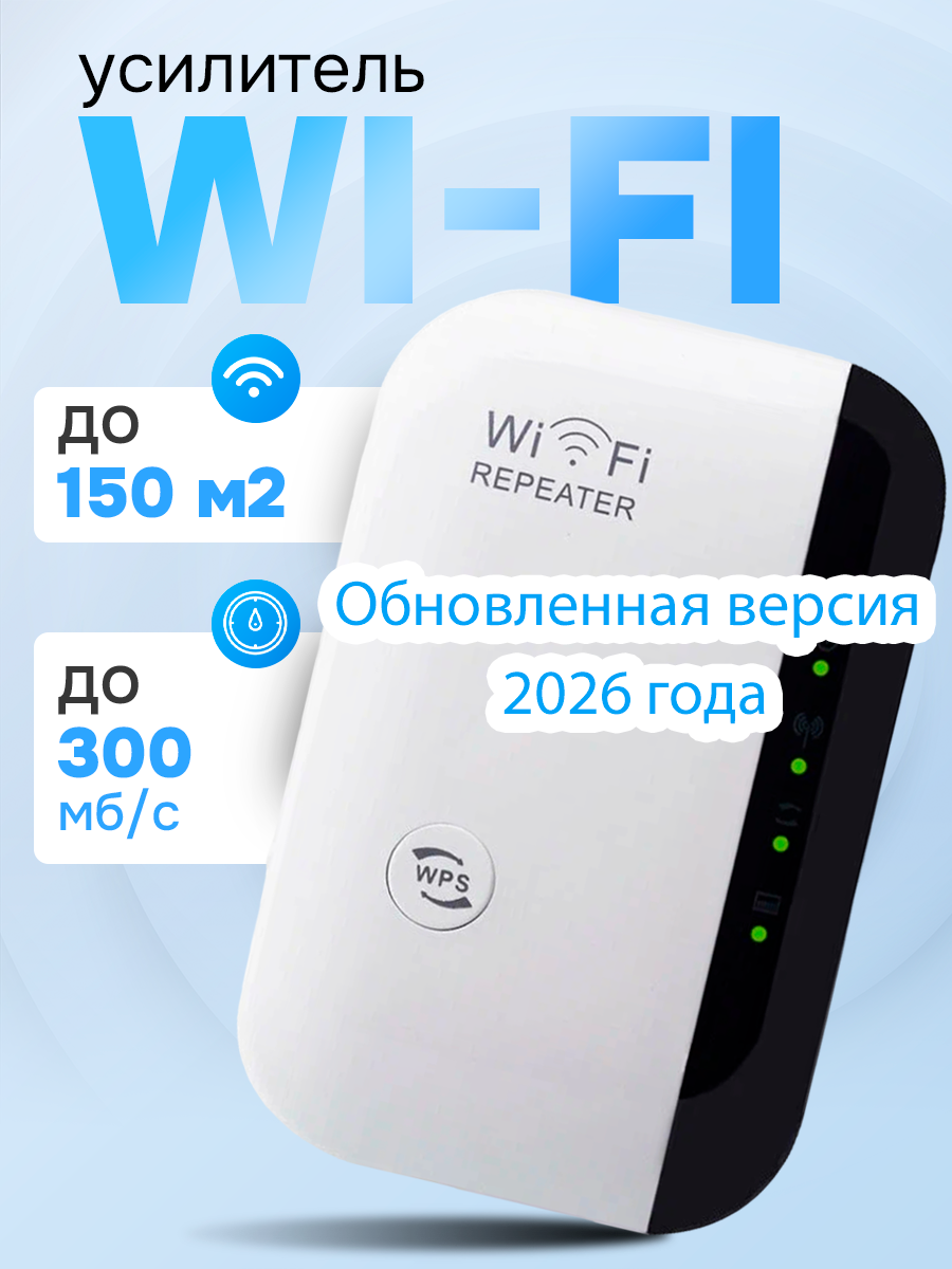 Wi-Fi усилитель зоны покрытия беспроводного интернет сигнала в диапазоне 2,4 GHz с индикацией. Wi-Fi repeater, репитер, ретранслятор до 300 Мбит/сек, евровилка. Цвет: белый