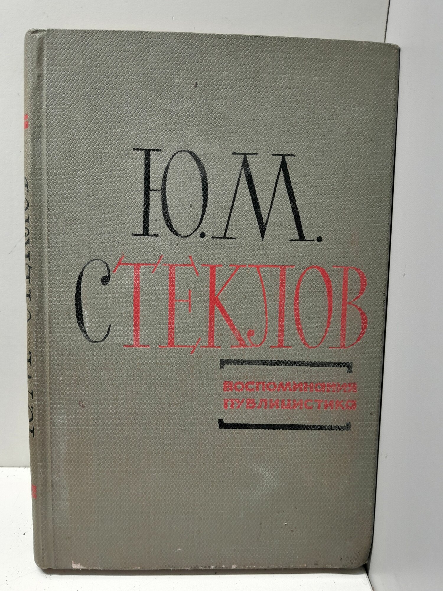 Ю. М. Стеклов / Воспоминания и публицистика
