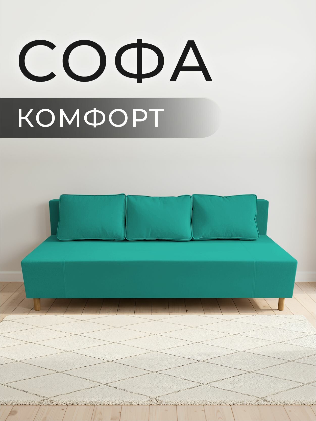 Софа Комфорт фокус- мебельная фабрика 200х73х81 см мятно-зеленый