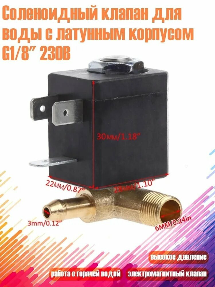 Соленоидный клапан для воды с латунным корпусом G1/8" 230В