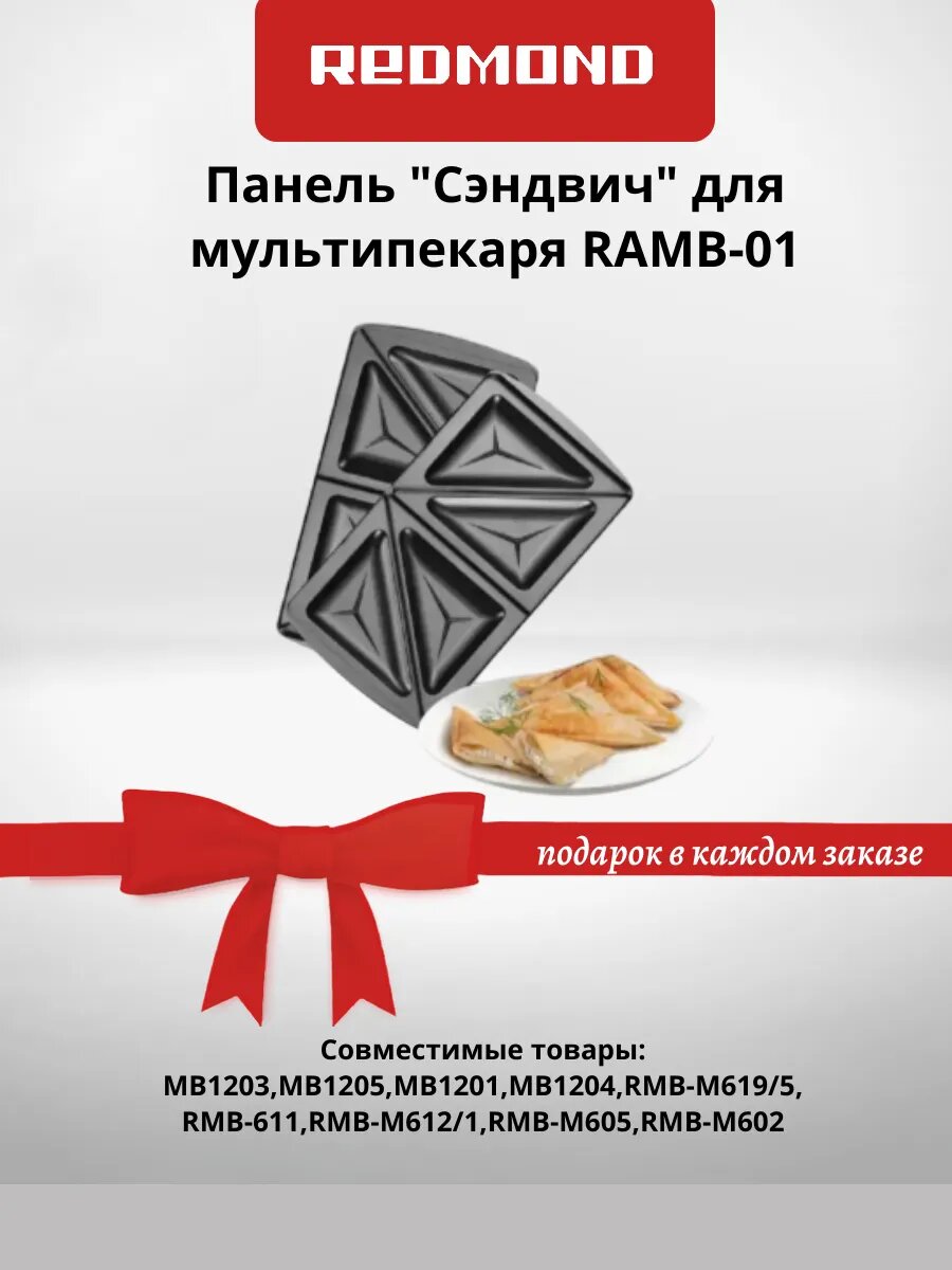 Панель "Сэндвич" для мультипекаря RAMB-01 (+ подарок)