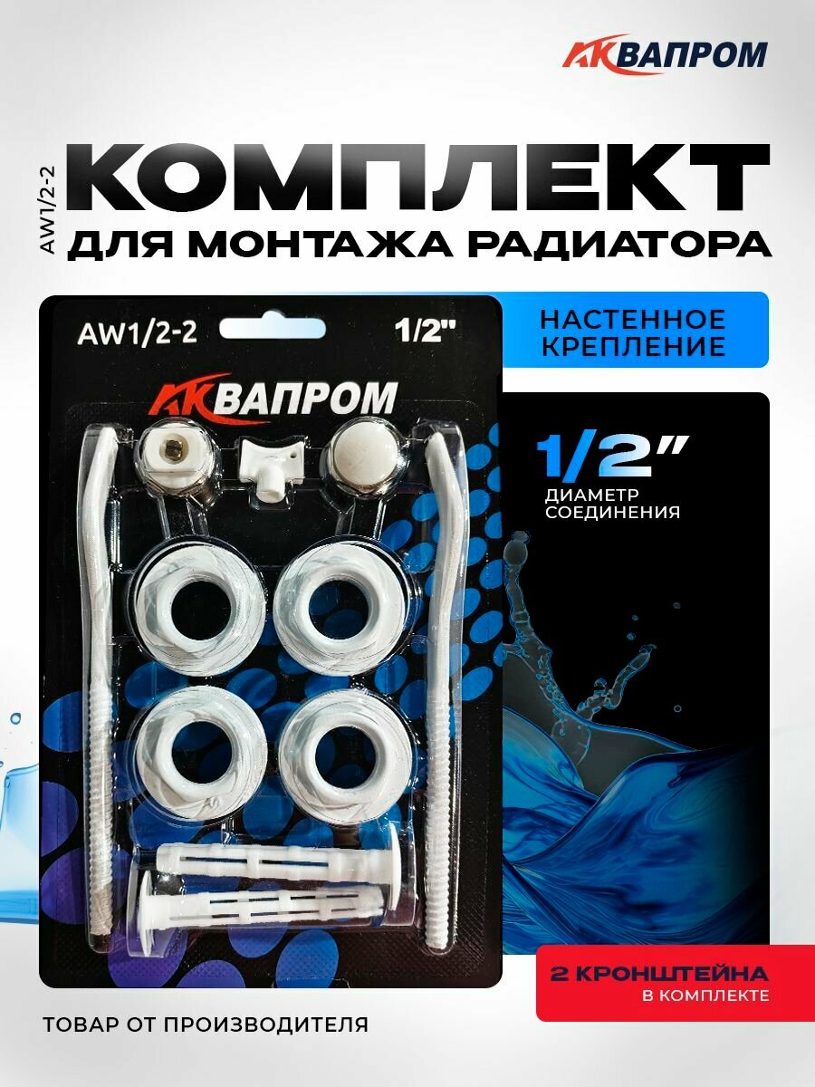 Комплект для монтажа радиатора "Аквапром" AW1/2-2 с 2-мя кронштейнами