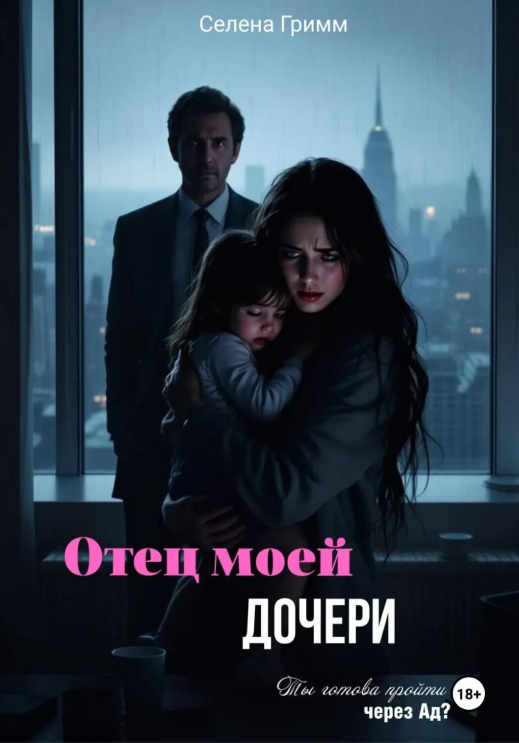 Отец моей дочери [Цифровая книга]