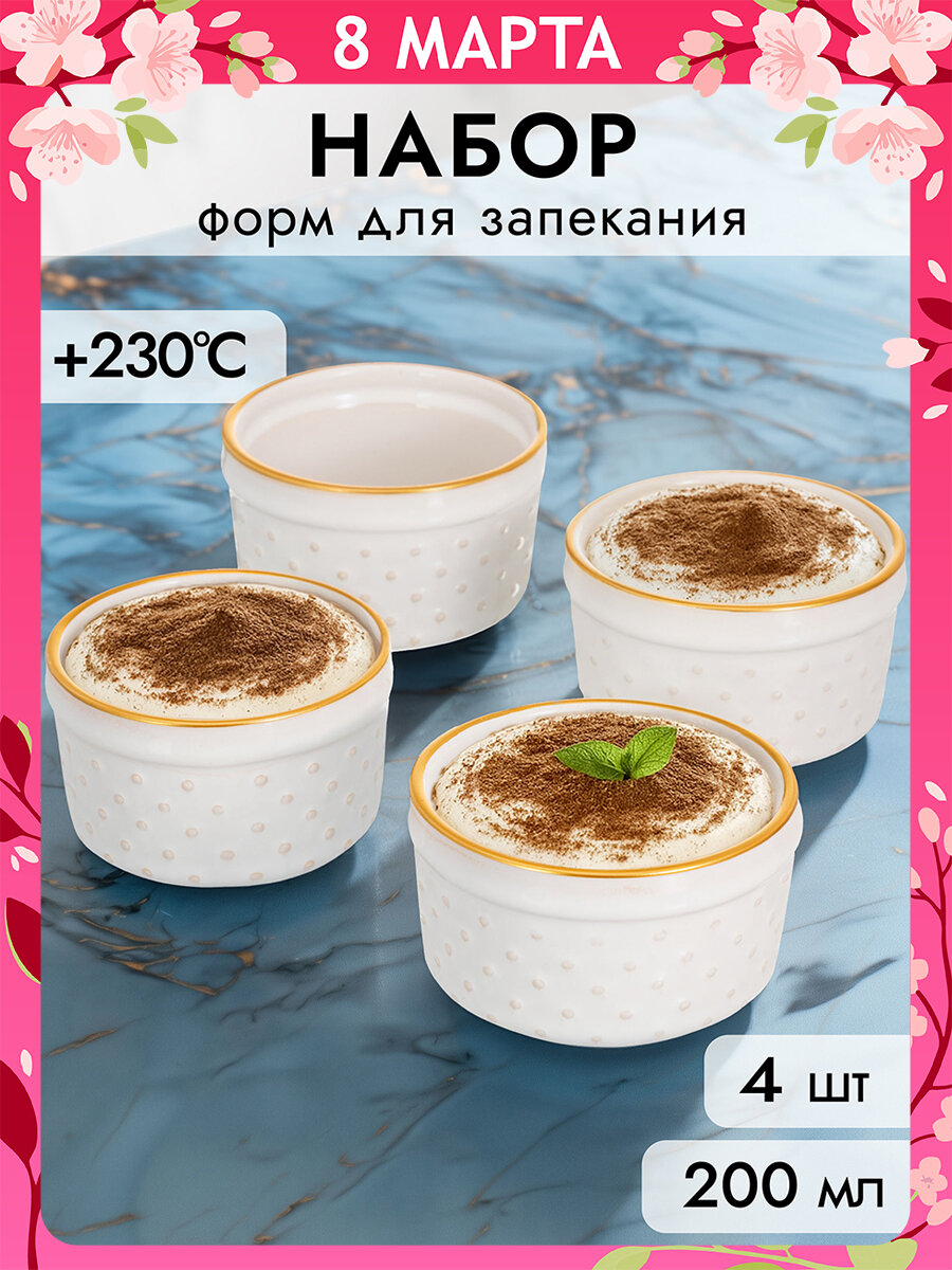 Форма для запекания 4 шт по 200 мл Elan Gallery Бисер, 8,7х8,7х5,6 см, молочно - белый, золотая кайма, керамика, набор