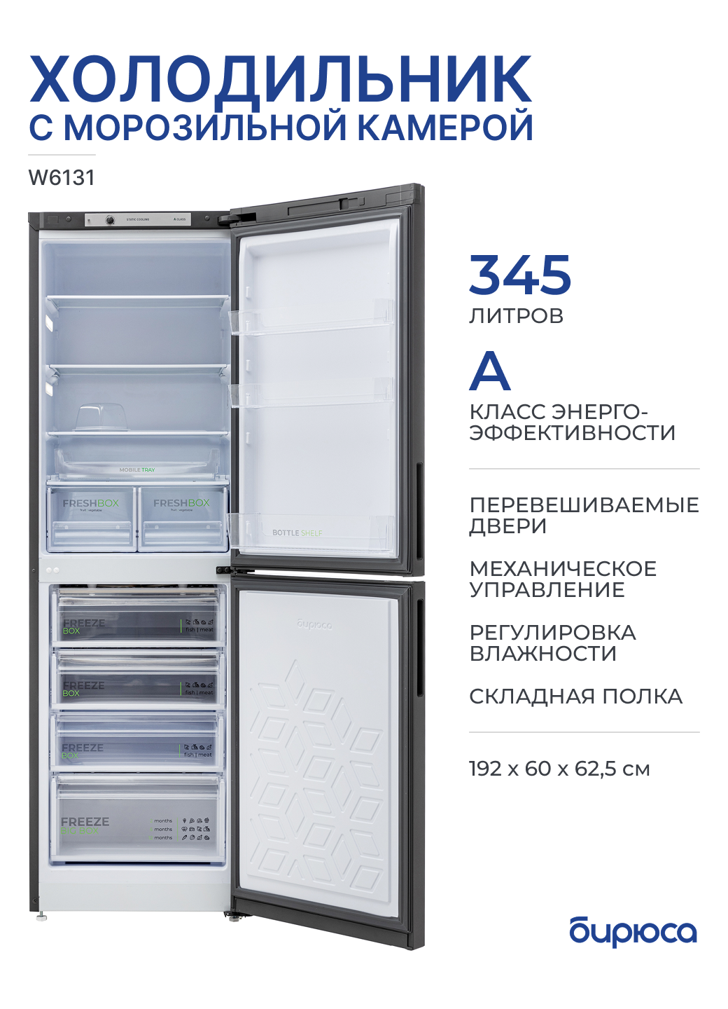Холодильник БИРЮСА W6131 матовый графит, 345 л, двухкамерный, механическое управление