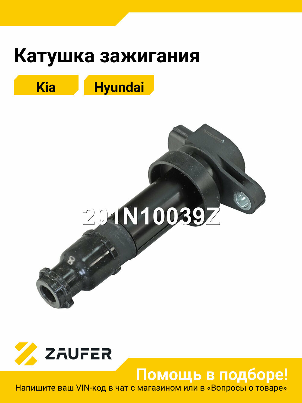 Катушка зажигания Kia Rio III, Soul, Ceed / Hyundai Accent, I20, Solaris