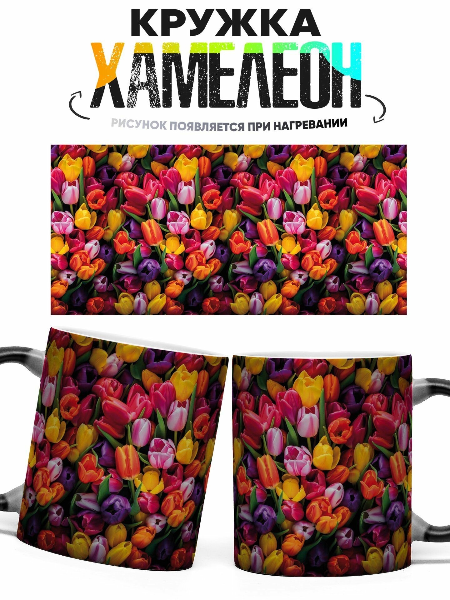 Кружка хамелеон Тюльпаны 330 мл