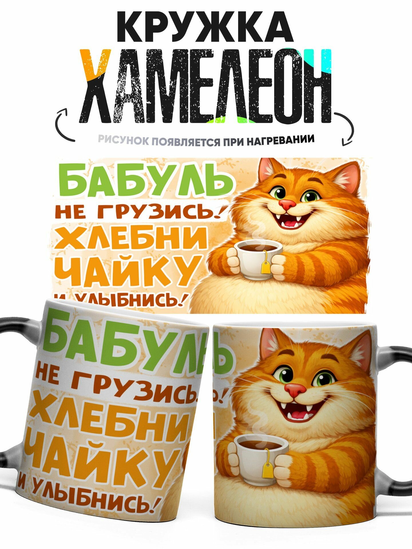 Кружка хамелеон Бабуль, Не грузись, Хлебни чайку и улыбнись 330 мл